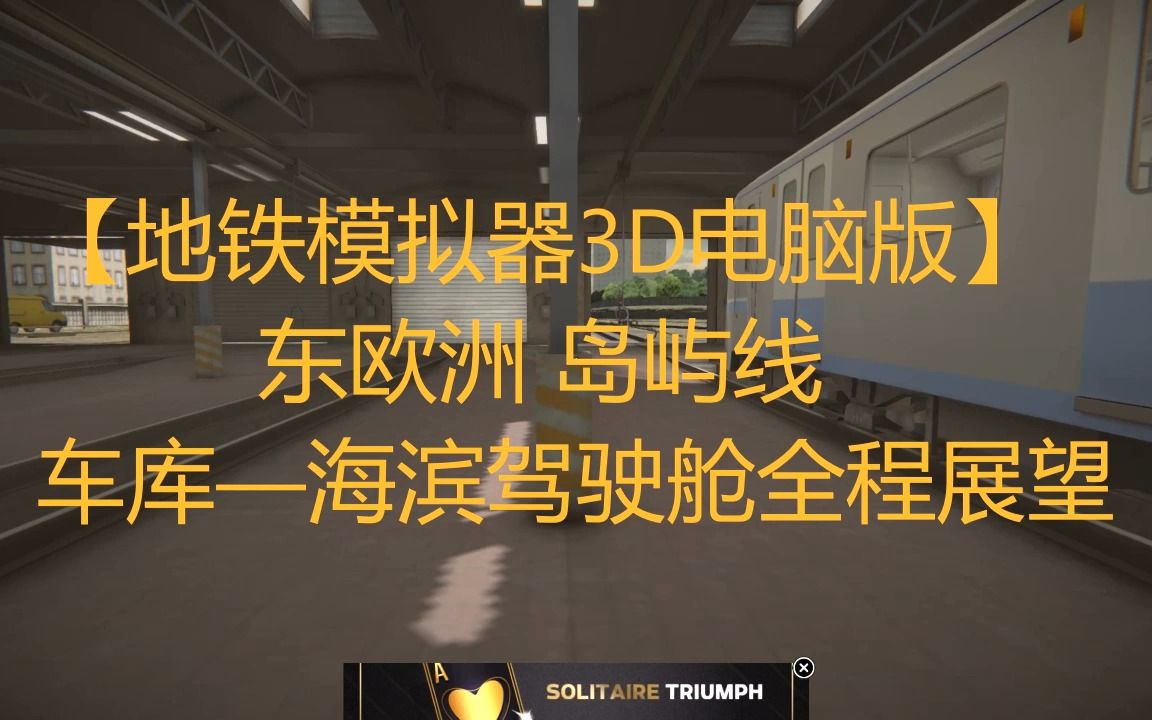 【地铁模拟器3D电脑版】东欧洲岛屿线车库-海滨全程驾驶舱展望