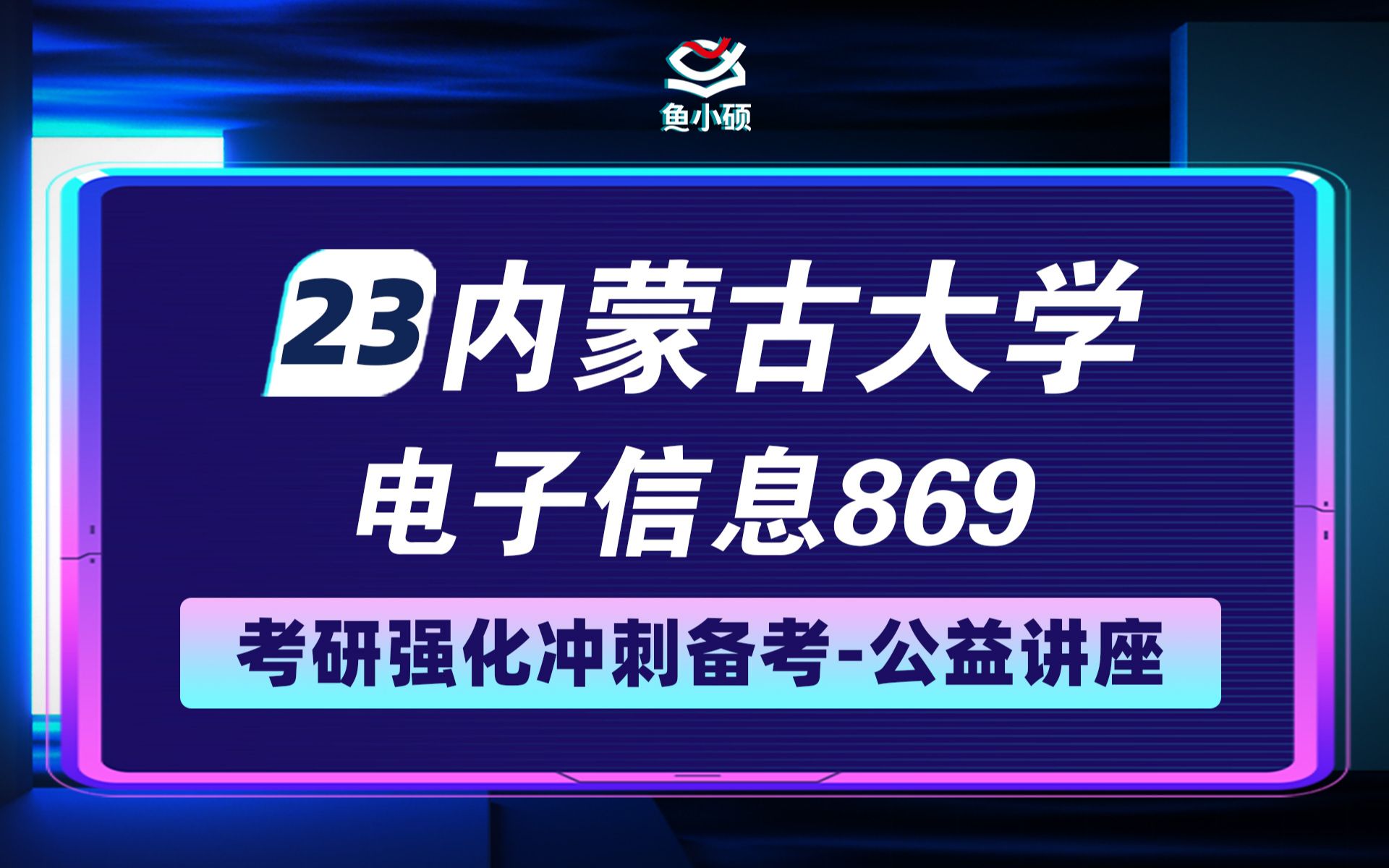 23内蒙古大学电子信息-通信工程-869通信与系统-无白学长-内大通信...