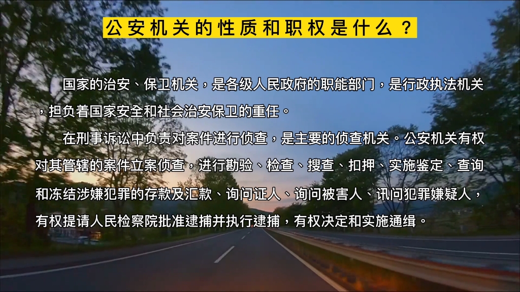 公安机关的性质和职权是什么?