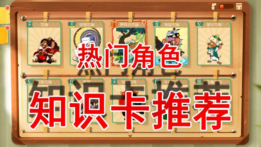 猫和老鼠:热门角色知识卡推荐,这套通用卡组简直万金油!