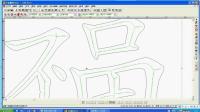 文泰3d雕刻路径视频教程 (1)