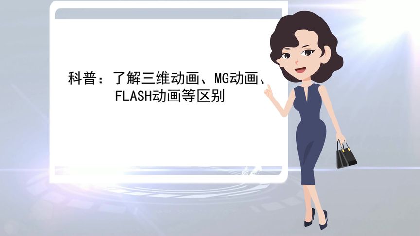 【如何做动画】了解三维动画、MG动画、FLASH动画等区别