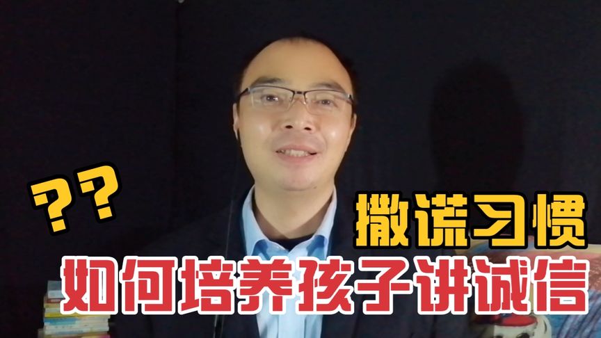 父母如何培养孩子做事磊落讲诚信?给妈妈的三点建议