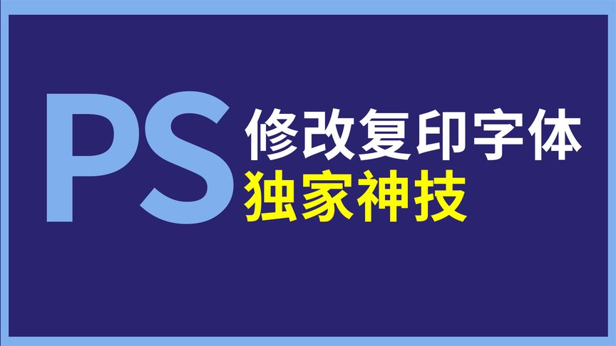 PS系列之修改复印纸张字体效果