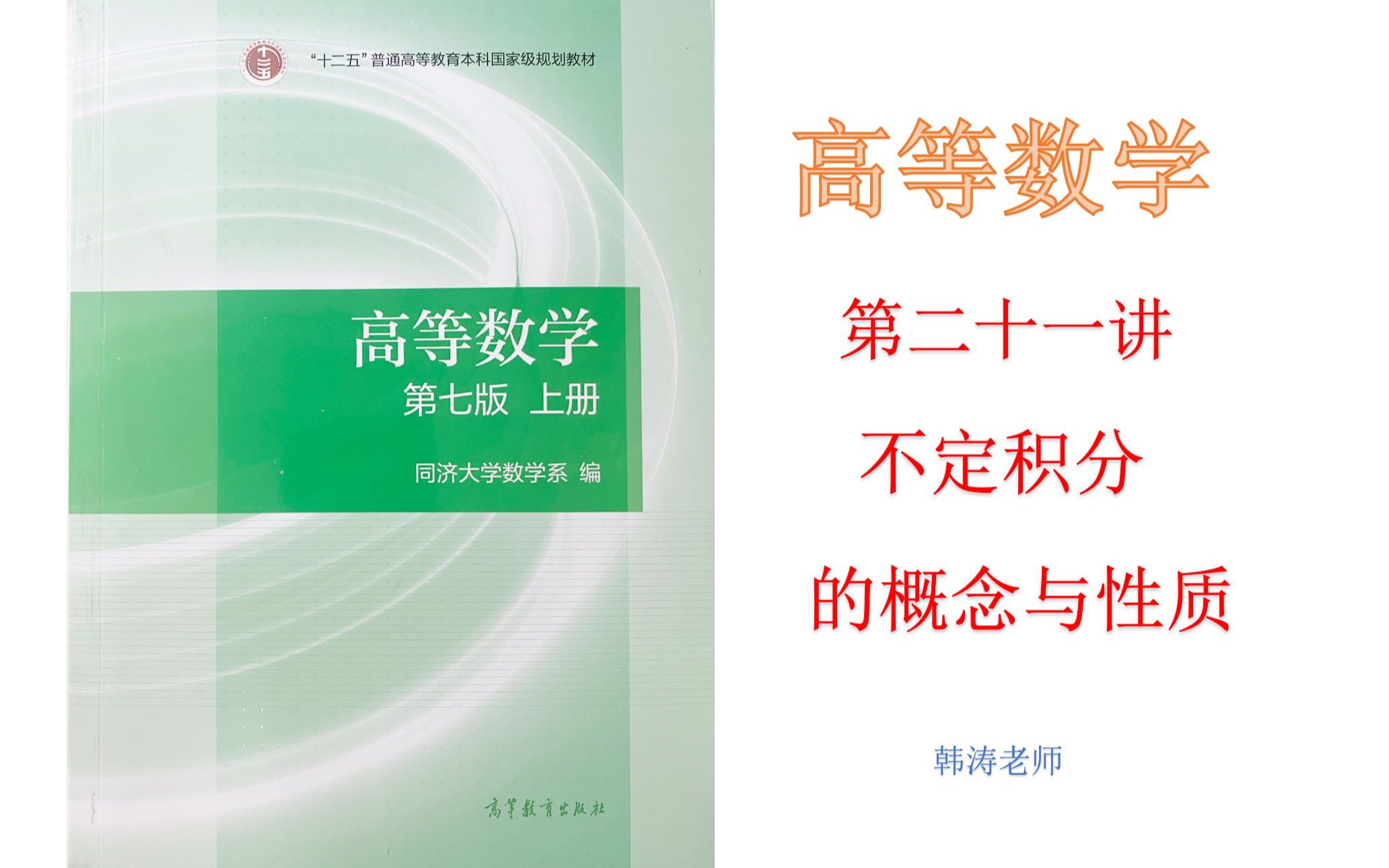 【高等数学第21讲】不定积分的概念与性质