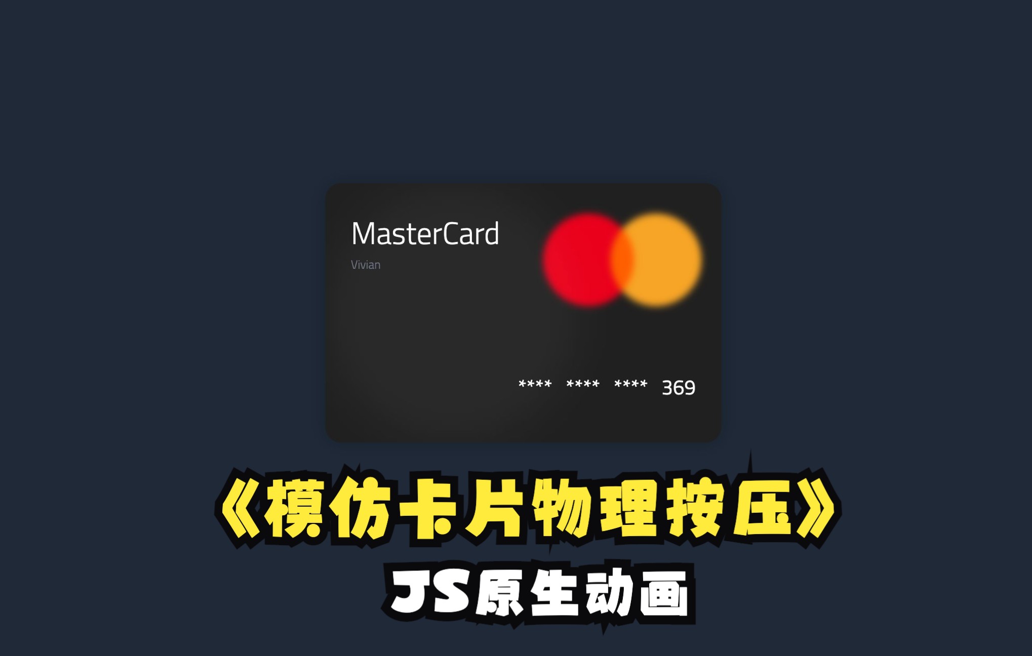 JS原生动画, 模仿卡片物理按压