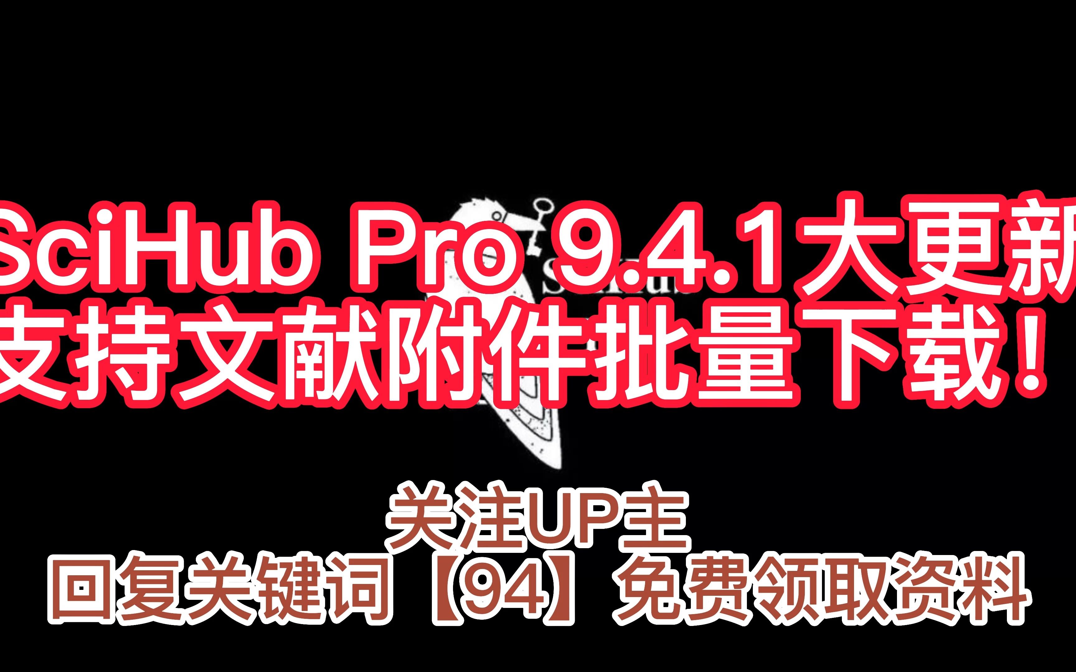 SciHub Pro 9.4.1大更新,支持文献附件批量下载!