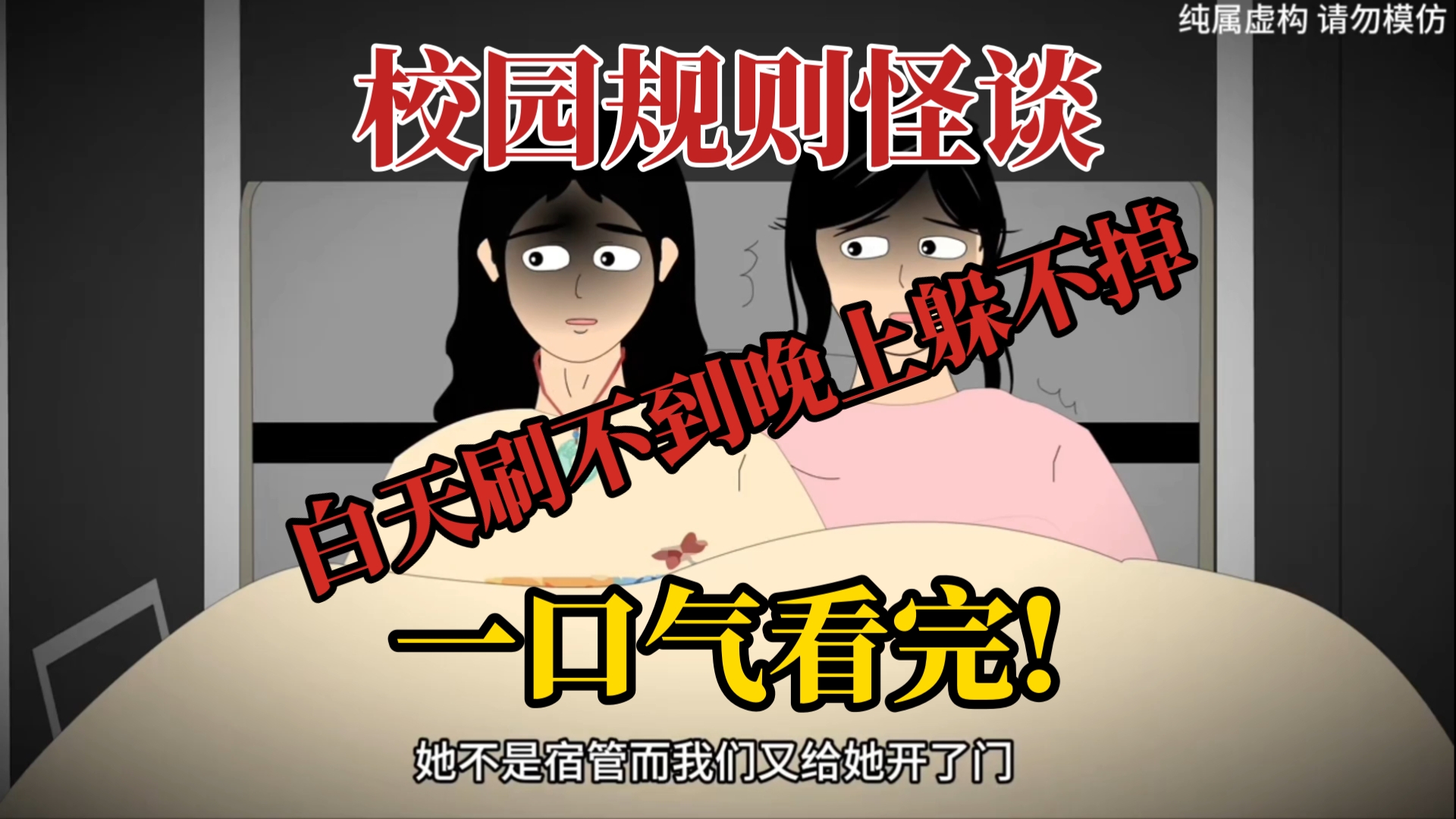 一口气看完【规则怪谈】《校园怪谈》恐怖来袭!