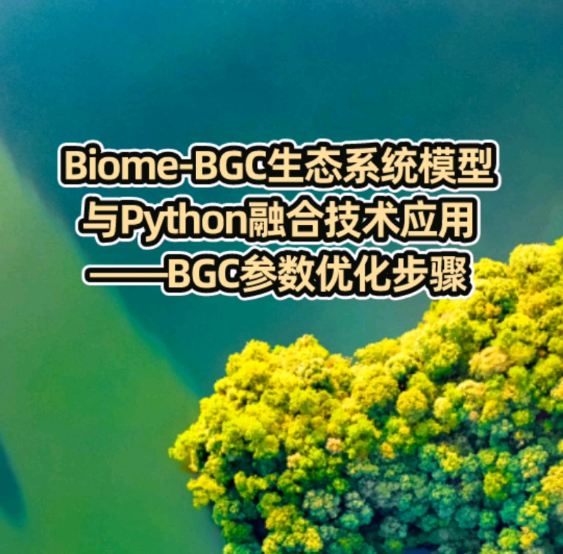 Biom-BGC生态系统模型与python融合技术应用