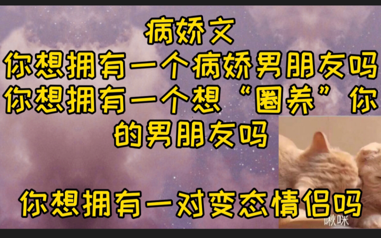【原耽推文】病娇文/你想拥有一个病娇男朋友吗?你想拥有一对病娇向...