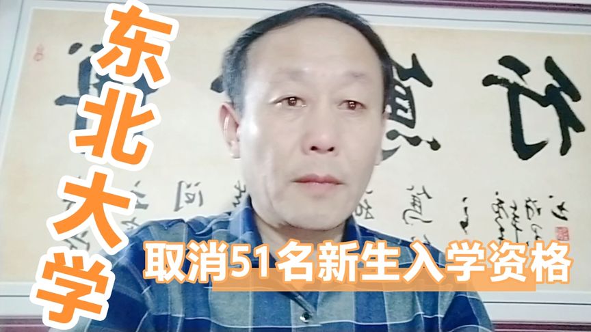 公布了:东北大学取消51名本科新生入学资格,原因全在这里