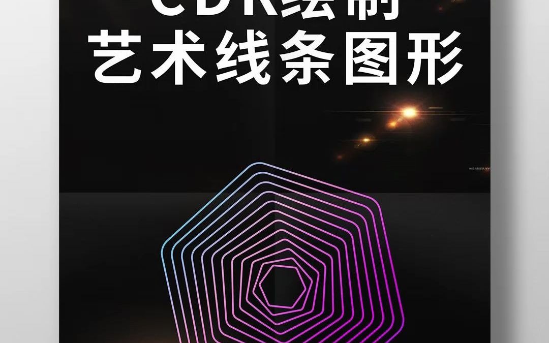 03CDR绘制简单的艺术线条图形