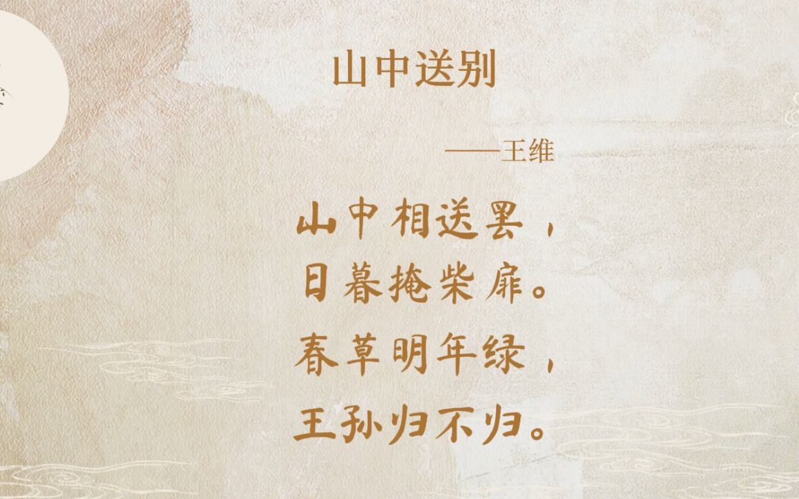 唐诗三百首《山中送别》-王维诗歌赏析