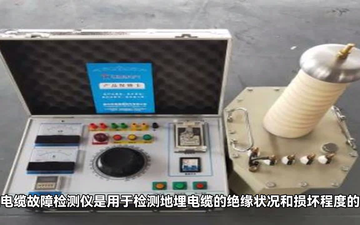 电缆护层故障定位仪:实现快速准确的护层故障定位