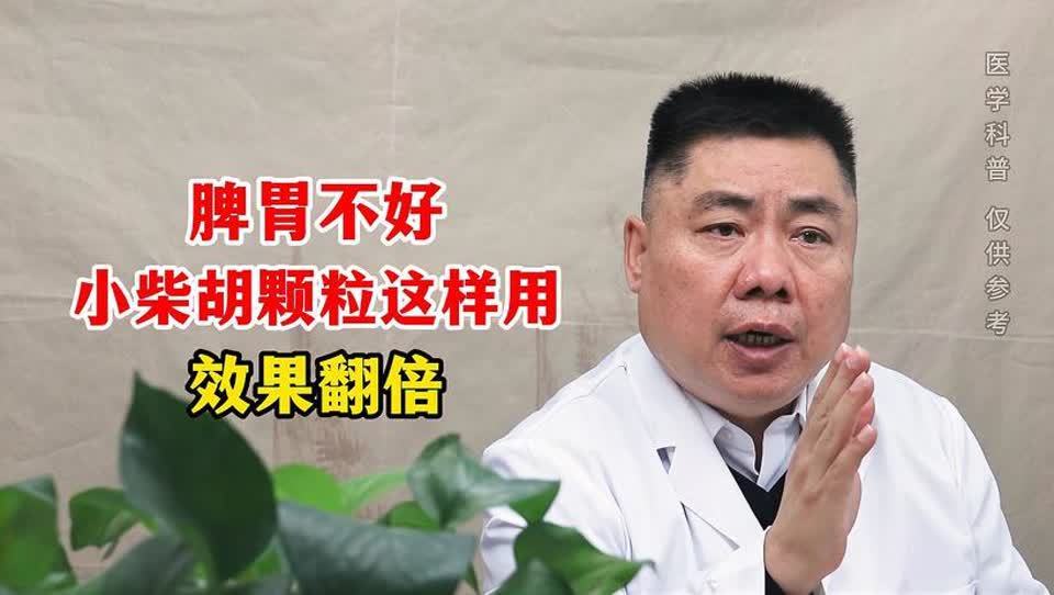 脾胃不好小柴胡颗粒这样用效果翻倍
