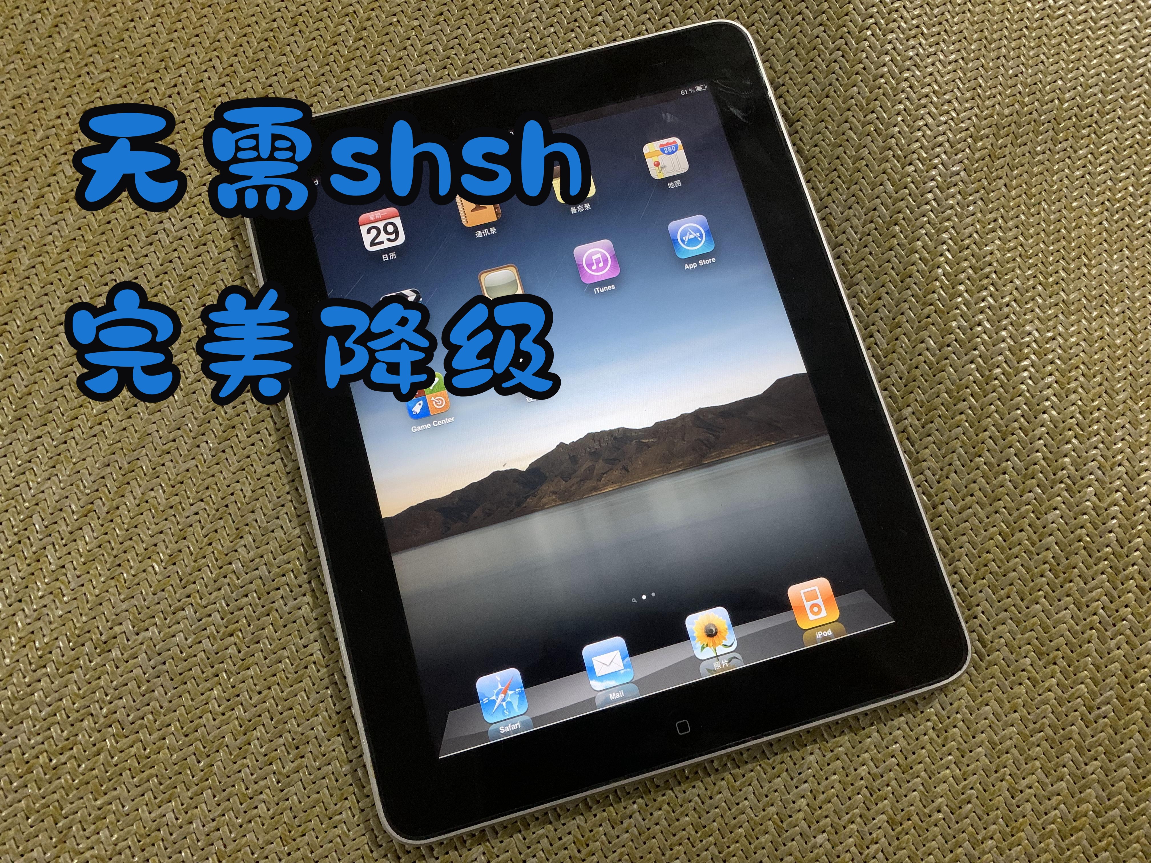 iPad1 5.1.1无需shsh文件完美降级iOS4.2.1 4.3教程 无需引导开机
