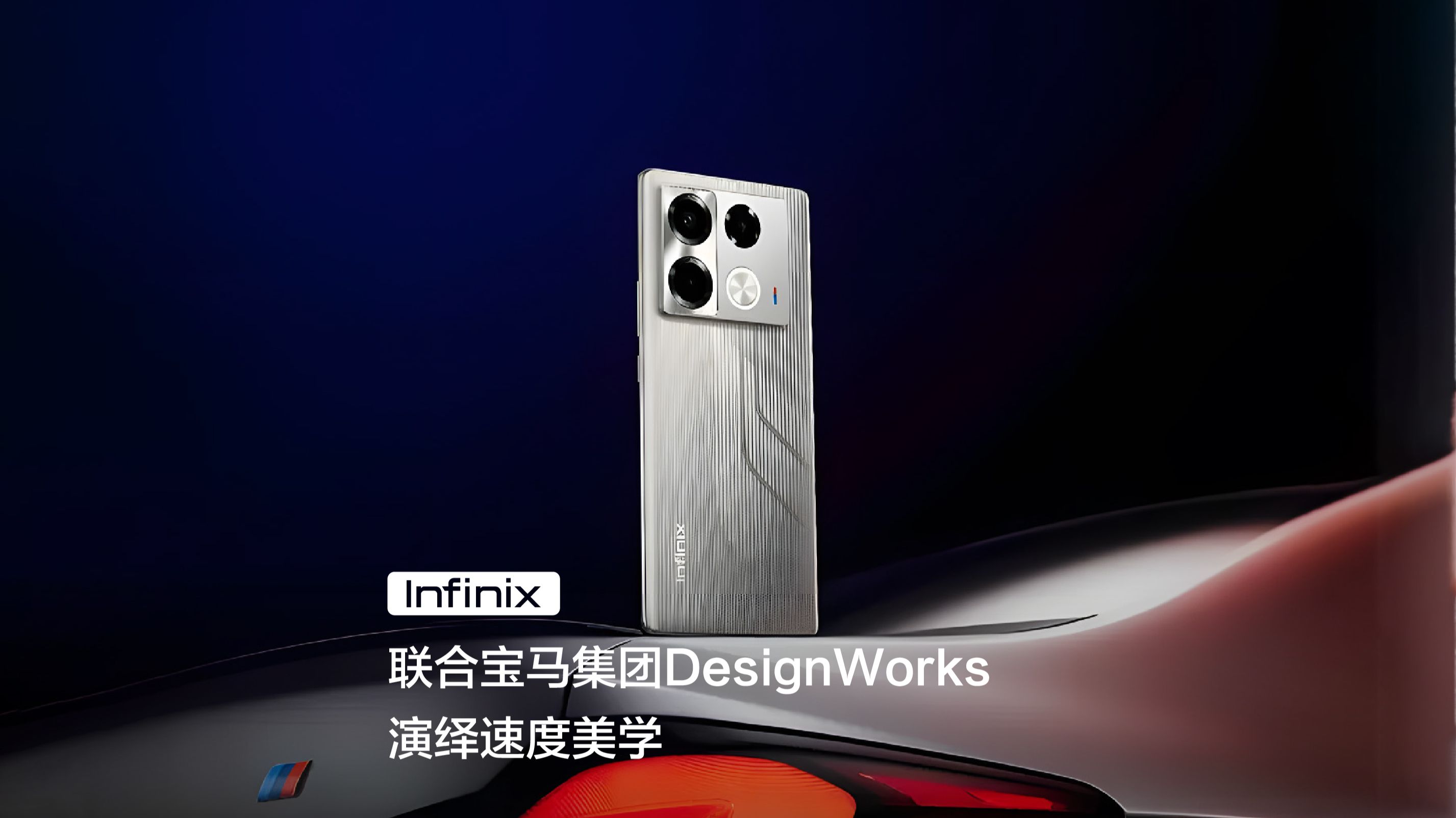 传音 Infinix 与宝马 DesignWorks 联合设计推出的NOTE 40 系列竞速版...