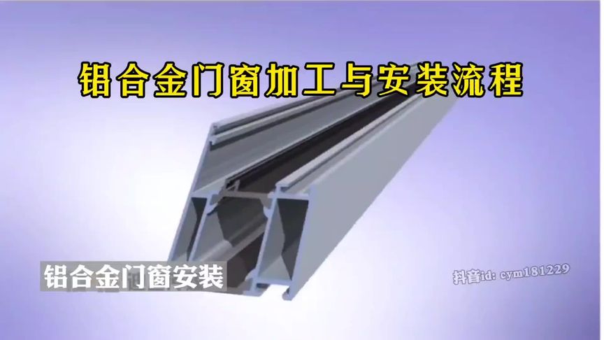 3D动画演示铝合金门窗加工安装全过程#铝材#铝材门窗 #3d动画