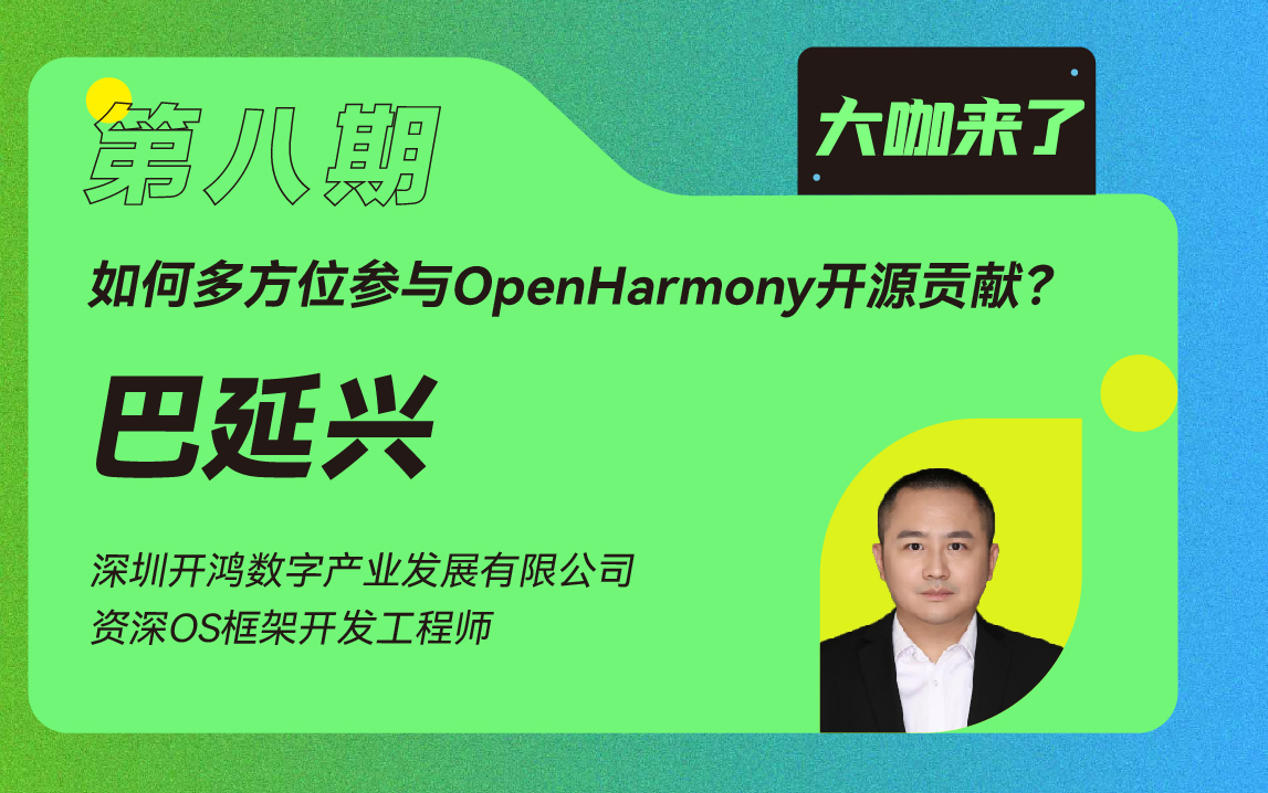 如何多方位参与OpenHarmony开源贡献?