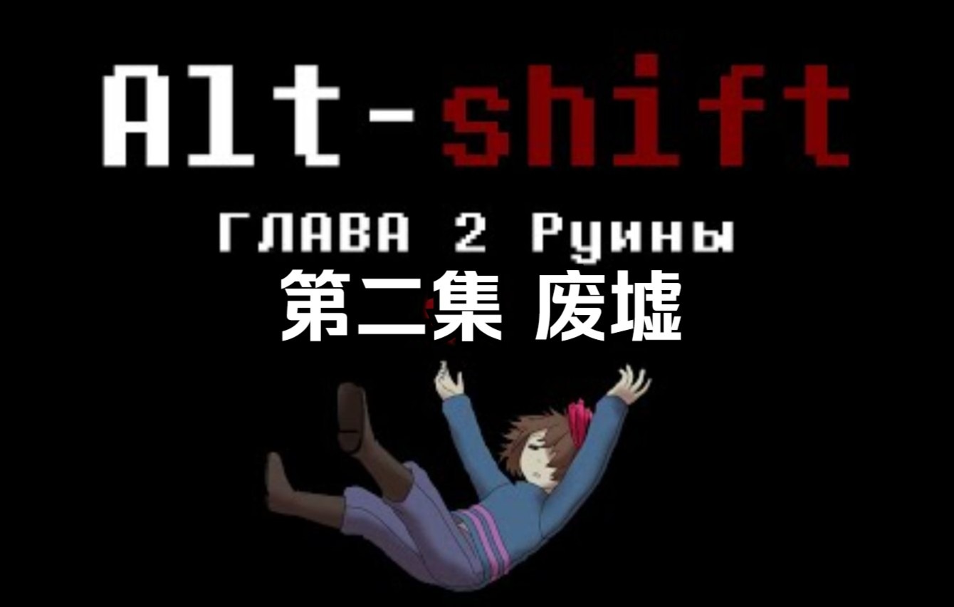 【Undertale漫配/中文字幕】Alt-shift:第二集