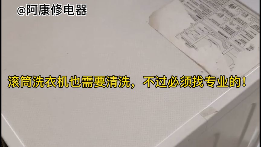 滚筒洗衣机也需要定期清理,必须找专业的!拆卸比较复杂些!