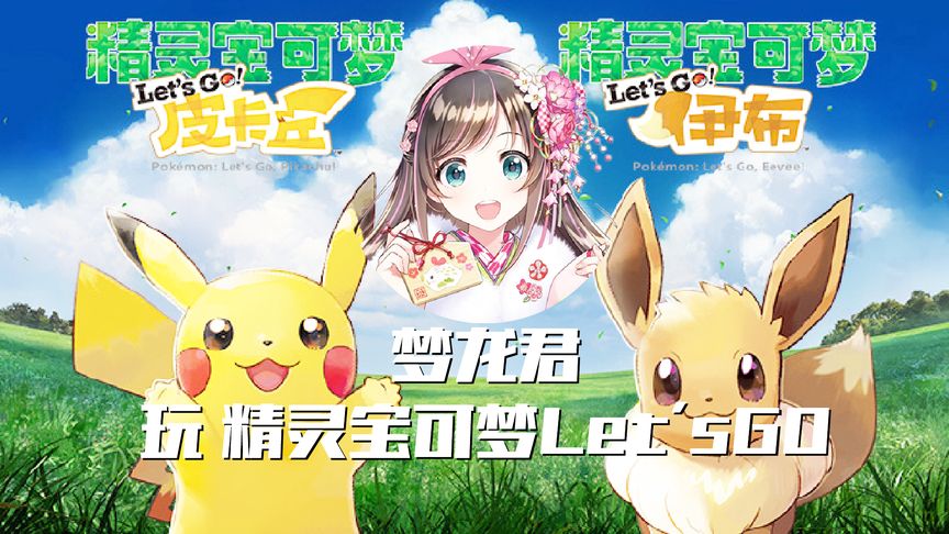 「梦龙君玩NS」精灵宝可梦Let& 39;sGO皮卡丘-道馆战 枯叶市马志士
