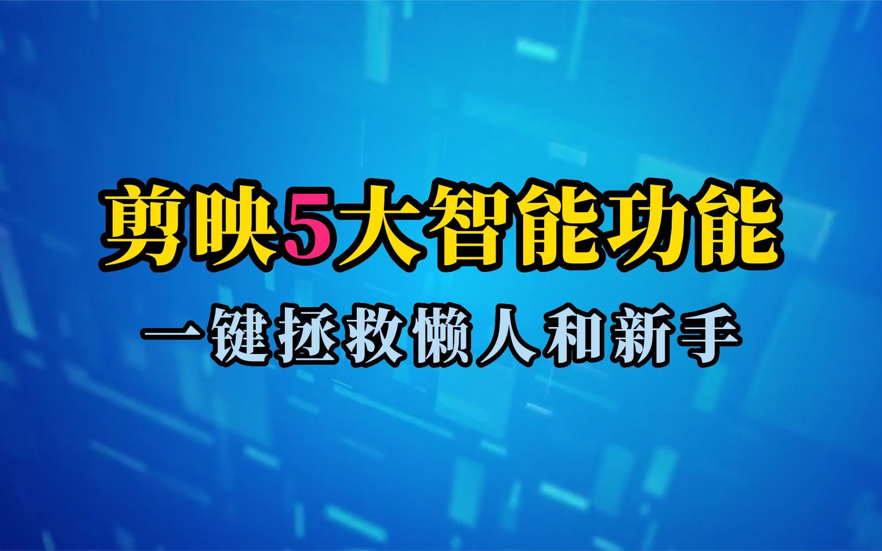 剪映5大智能功能,一键拯救懒人和新手