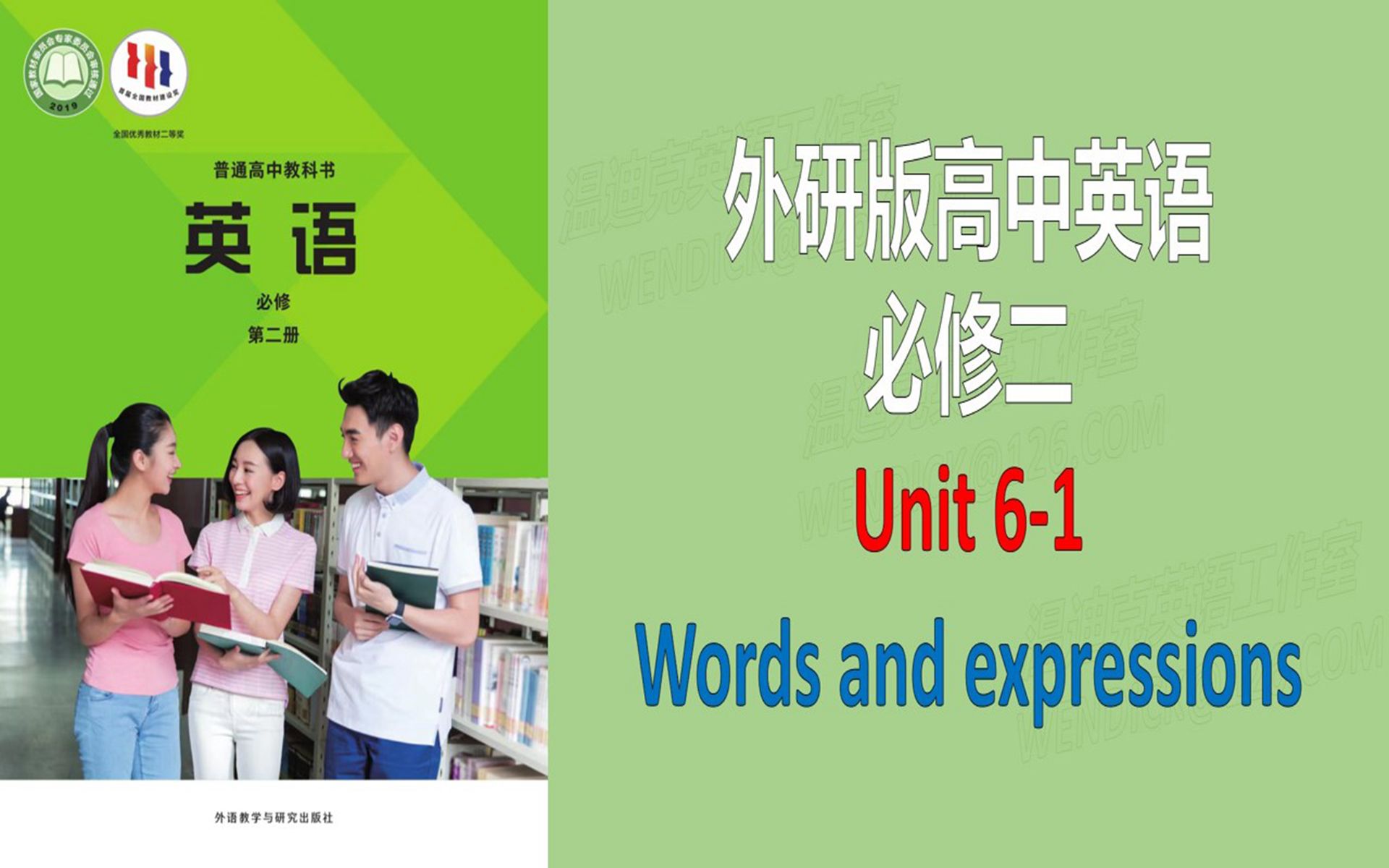 外研版高中英语词汇必修2Unit6-1单词短语教读跟读听写记忆