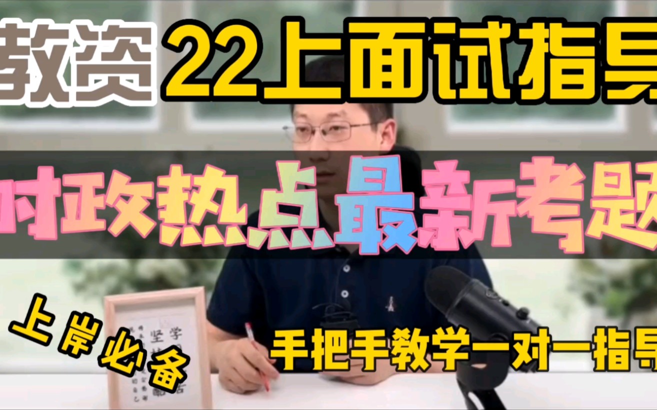 面试真题:2022年上半年中小学教师资格证《5月14日结构化真题》#...