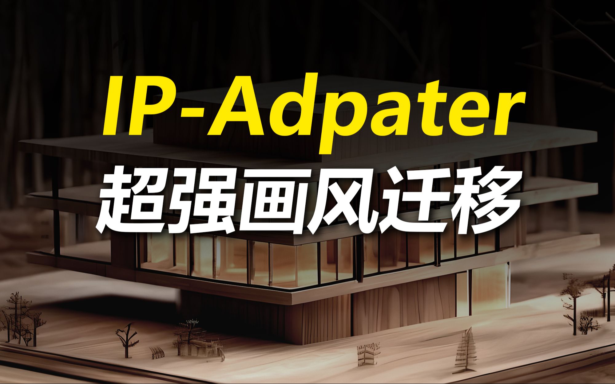 太强了!用一张图就可以迁移画风!腾讯出品IP-Adapter新算法!