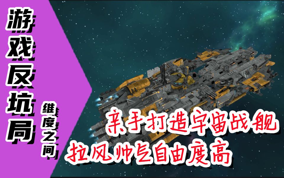 【游戏反坑局】一款可以徒手造宇宙战舰的国产独立游戏