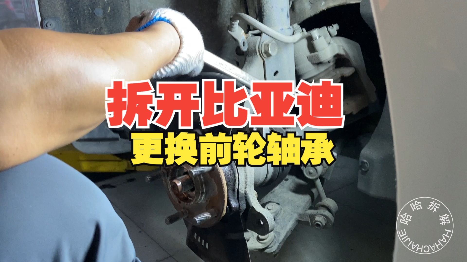 拆开比亚迪汽车前轮更换轴承