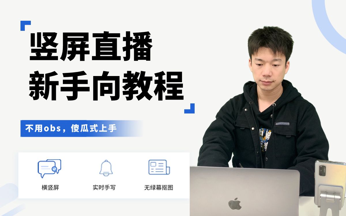 快速搭建知识直播间,不用obs,30秒学会