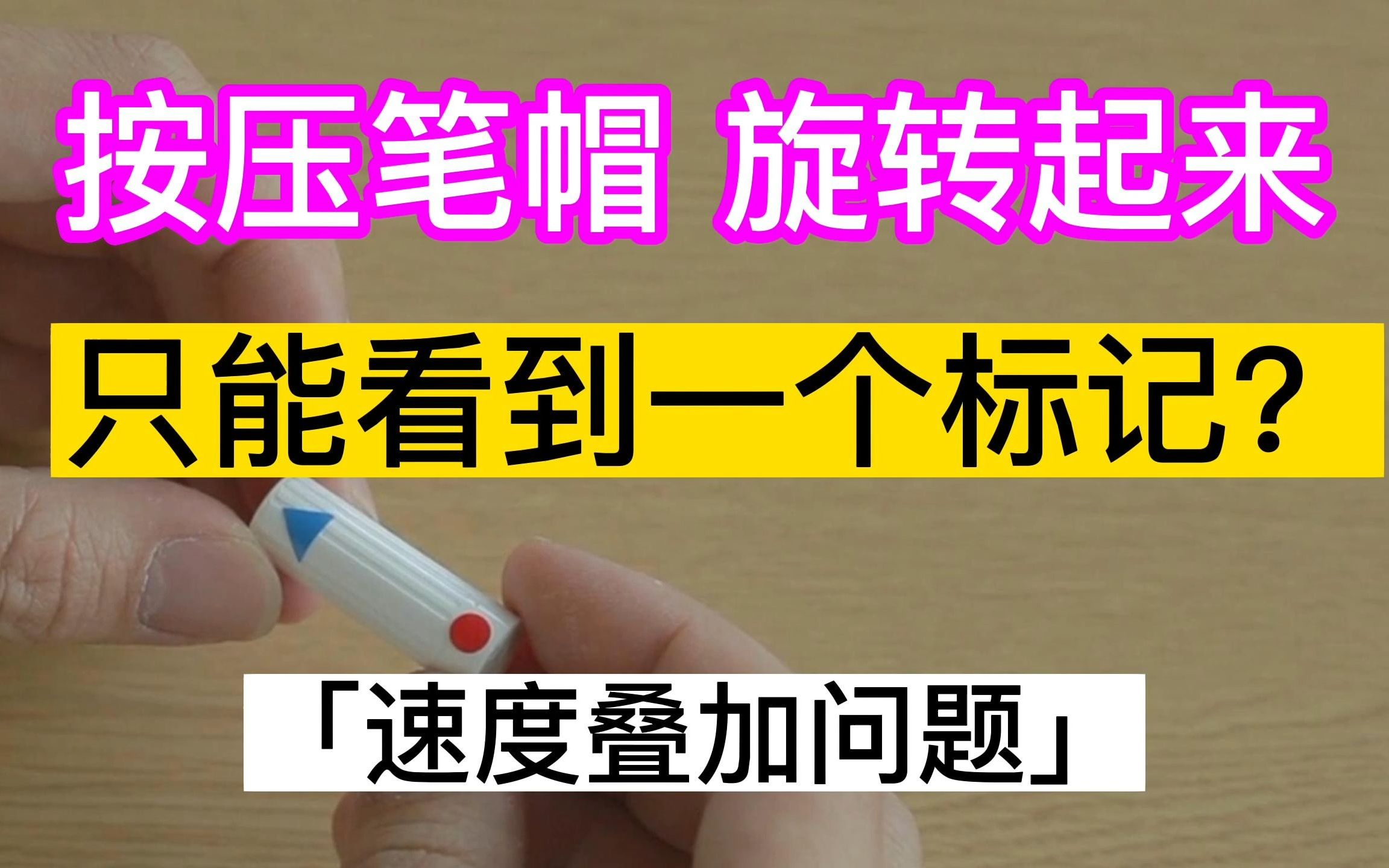 按压笔帽～旋转～为什么只能看到一个标记?!～速度叠加原理～题目...