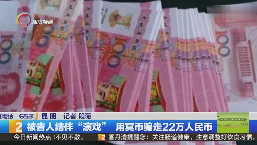 被告人结伴“演戏”用冥币骗走22万人民币