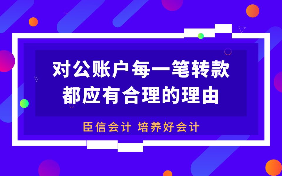 为什么对公账户的每一笔转款,都要有合理的理由?会计培训 会计实操...