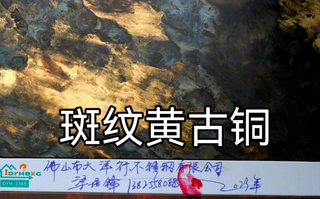 ...黄古铜做旧 ,材质: 304不锈钢板材厚度: 1.2mm尺寸: 1219mm*3050mm