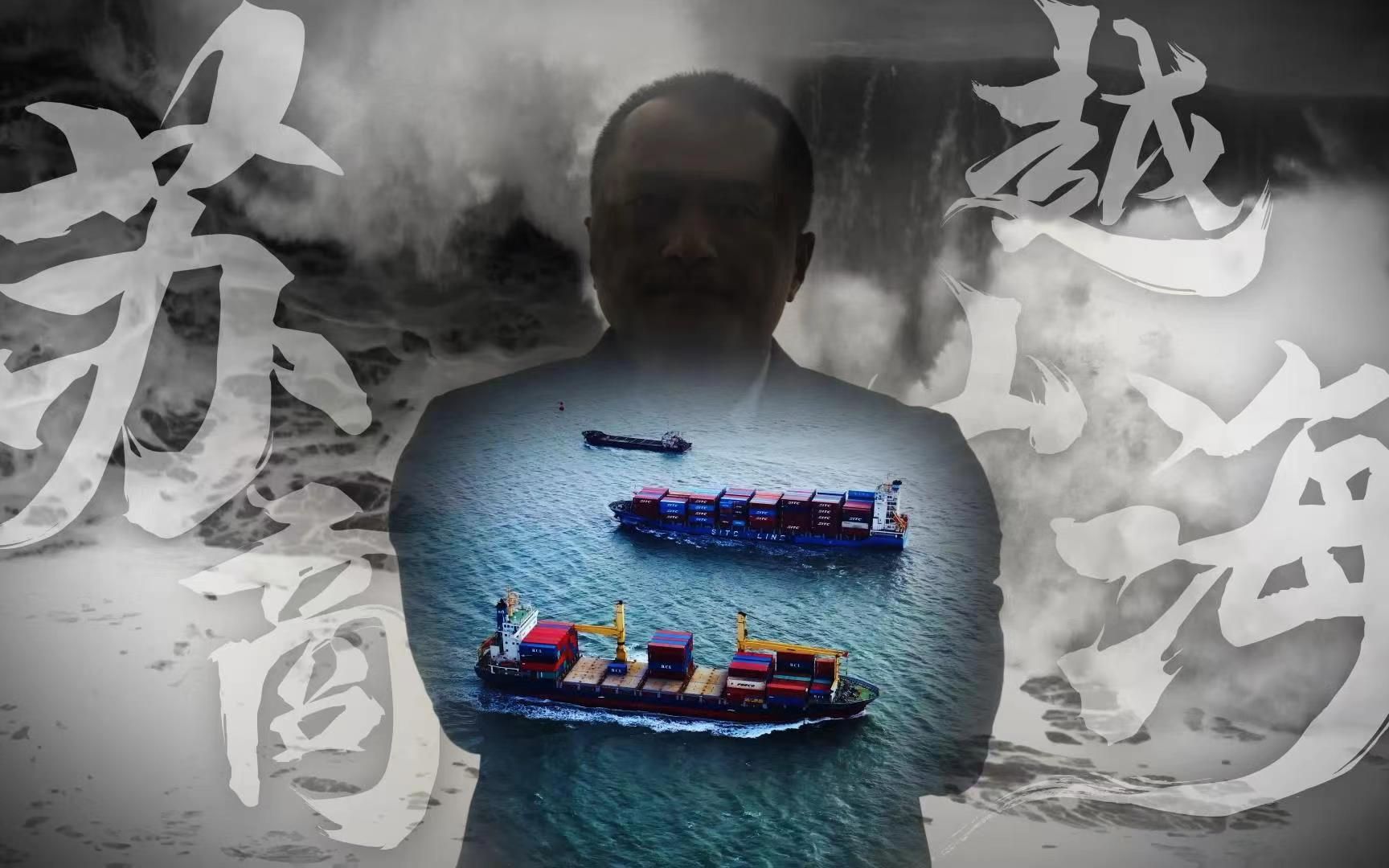 苏商越山海| 谁说船大难调头?看外贸国企巨轮如何灵活转身