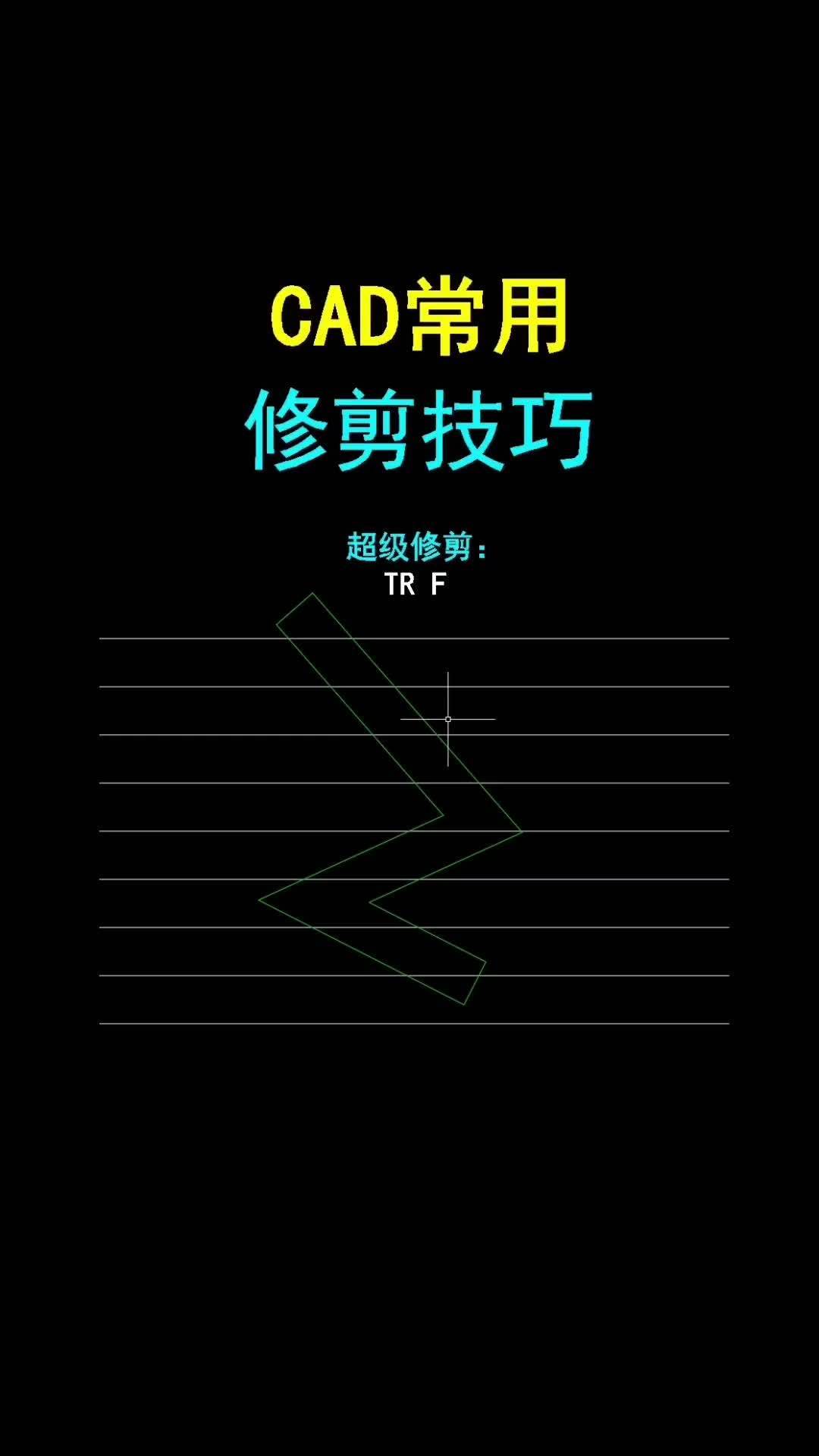 CAD常用修剪技巧#cad教程 #水电安装 #电气