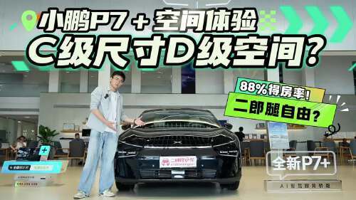 ...小鹏P7+乘坐舒适度如何?大溜背小桌板彩电全都给到!小鹏电动汽车