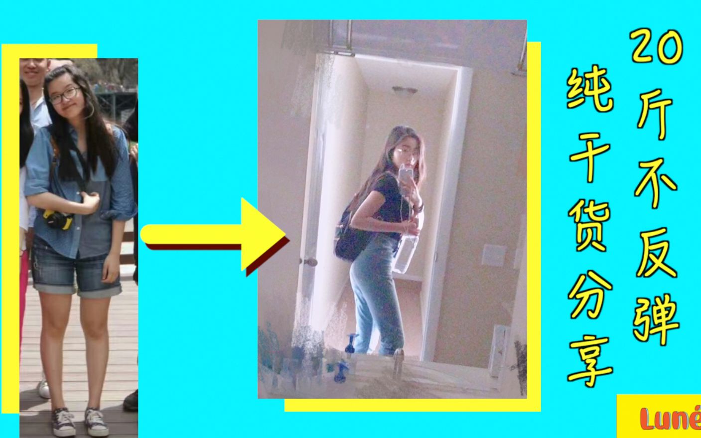 [Luné]减了20斤无反弹!我怎么吃/小窍门大分享～