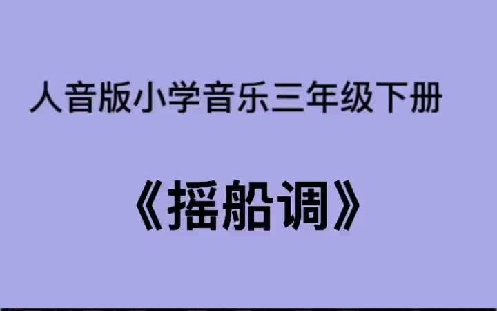 人音版小学音乐三年级下册《摇船调》儿歌伴奏