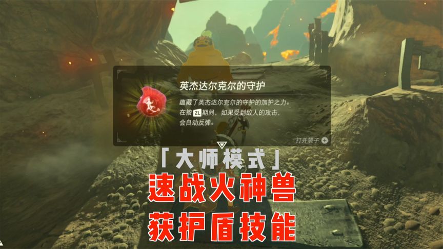 「大师模式」塞尔达旷野之息,解谜速战火神兽,获得护盾技能。