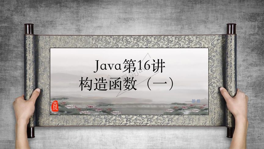 16 Java——构造函数