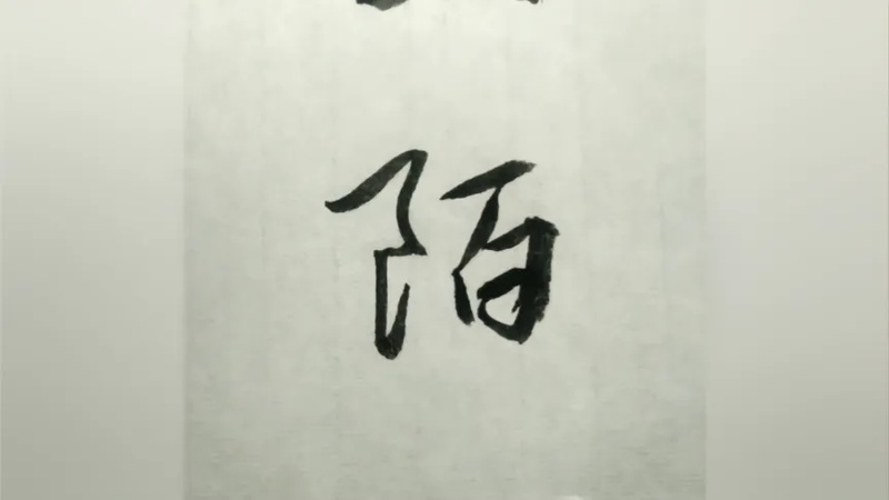 破石书法:窗幔田陌郊,韩良放敝。行草书写法