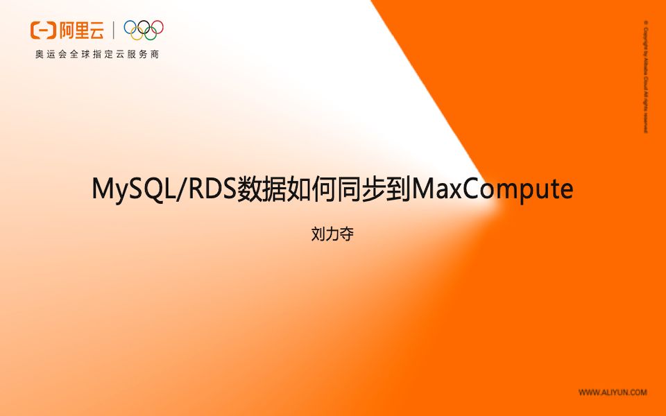MySQL/RDS数据如何同步到MaxCompute