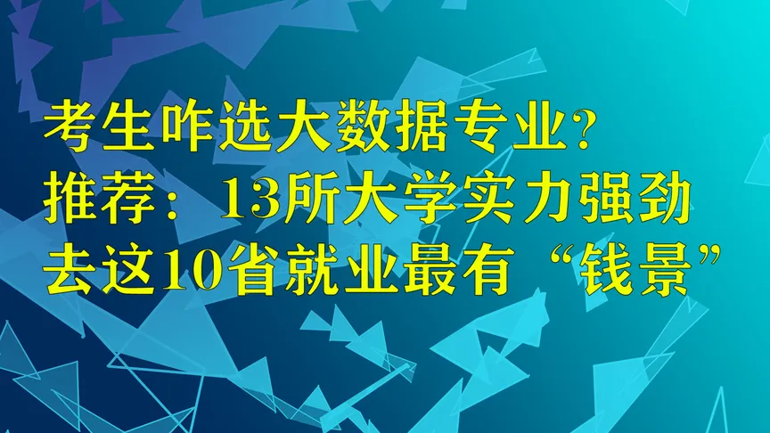 大数据专业咋选？这13所大学实力强劲，去这10省就业最有“钱景”
