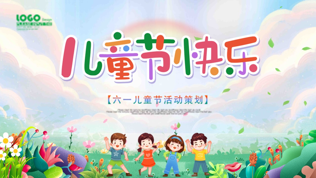 儿童节快乐六一儿童节活动策划PPT课件模板