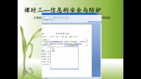 1.1.3信息的安全与防护(初中信息技术_第一册(2012年6月第1版))