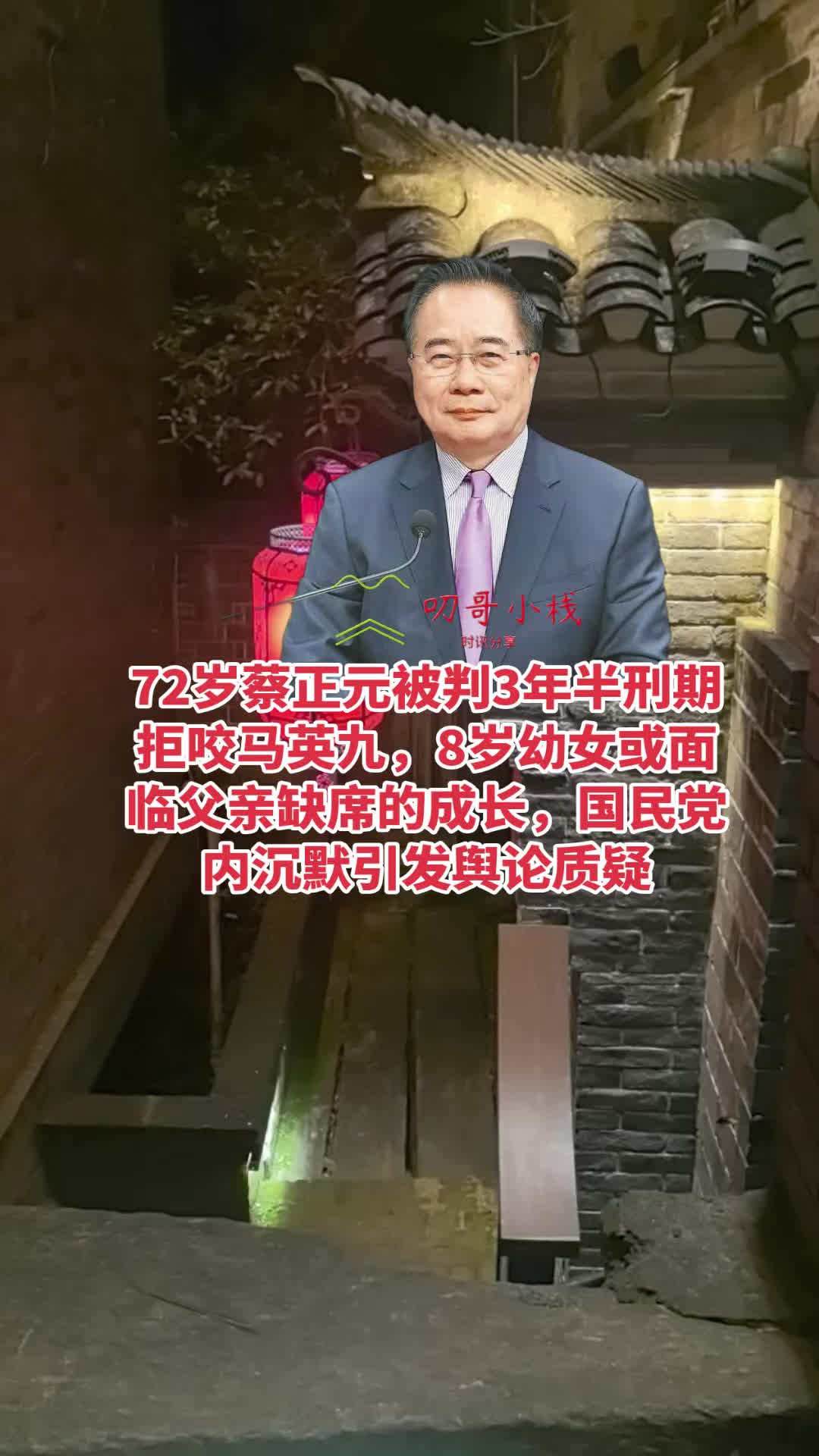 72岁蔡正元被判3年半刑期拒咬马英九,8岁幼女或面临父亲缺席 2025年...